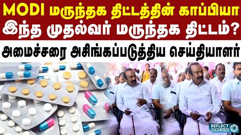 பிரதமர் மருந்தக திட்டத்தின் காப்பி முதல்வர் மருந்தகம் கேள்வியால்