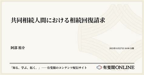 共同相続人間における相続回復請求 有斐閣online
