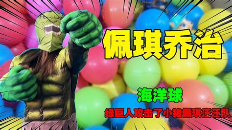 绿巨人攻击小猪佩奇汪汪队居然把他们封印在海洋球里 腾讯视频