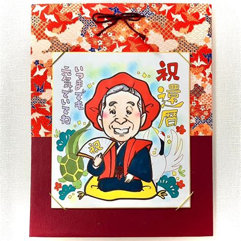 還暦の御祝いに「ご長寿似顔絵」 姫路の似顔絵師スズキハルのアートな毎日
