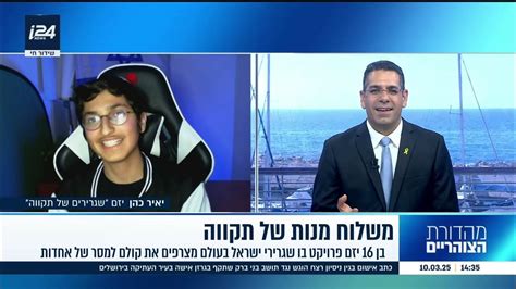 יאיר כהן מתראיין ל״מהדורת הצוהריים״ בערוץ I24 News Youtube