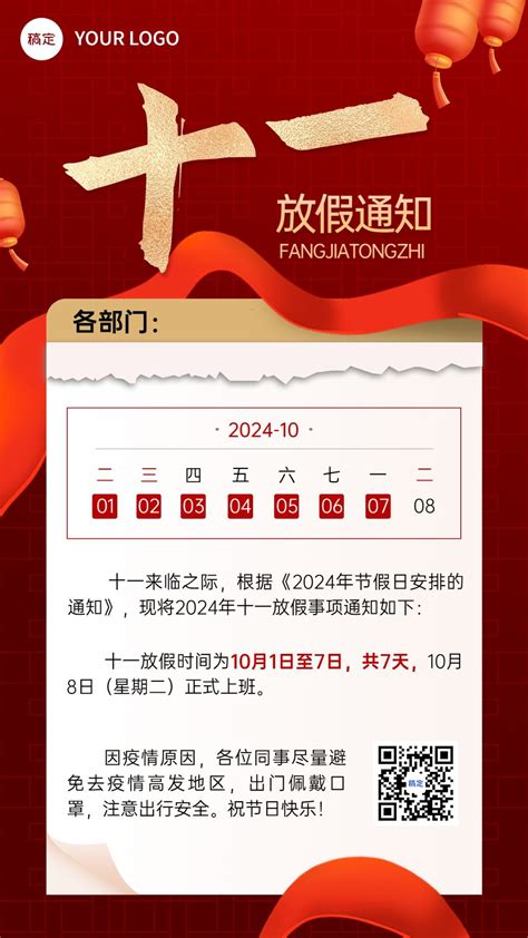 金融保险国庆节放假通知公告喜庆手机海报图片模板素材 稿定设计