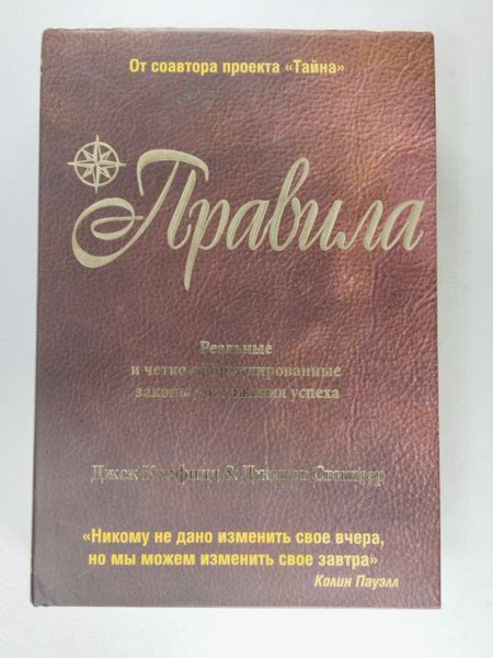 Правила. Реальные и четко сформулированные законы достижения успеха ...