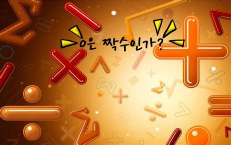 0은 짝수인가 네이버 블로그