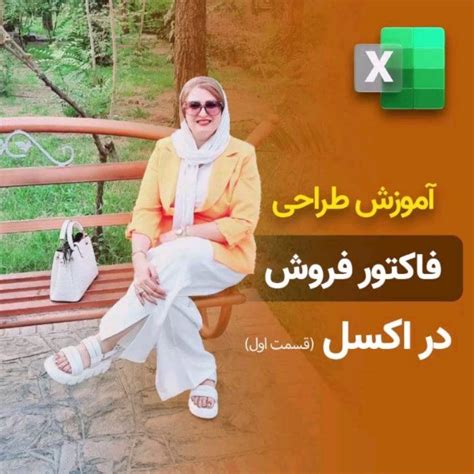 صفر تا صد طراحی فاکتور فروش در اکسل قسمت اول تو این آموزش علاوه بر