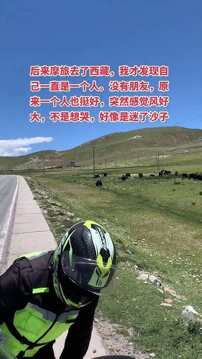 后来我骑着摩托车去了西藏，才发现自己没朋友、没社交，挺好的，突然感觉风好大，突然红了眼眶，好像沙子迷了眼 摩旅 摩托车 摩旅西藏 女骑 Youtube
