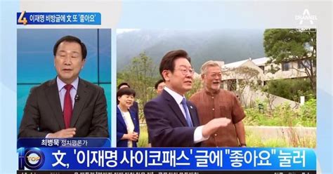“이재명은 사이코패스”비방글에 文 또 ‘좋아요