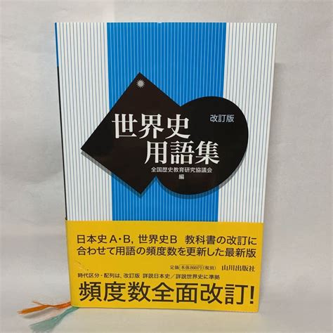 Yahooオークション 世界史用語集 （改訂版） 全国歴史教育研究協議