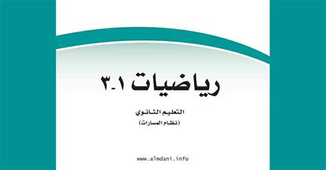 نموذج اختبار نهائي رياضيات أول ثانوي مسارات مع ملف وورد مفتوح الفصل الدراسي الثالث المكتبة