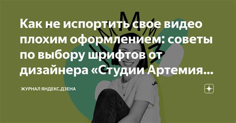 Как не испортить свое видео плохим оформлением советы по выбору шрифтов от дизайнера «Студии