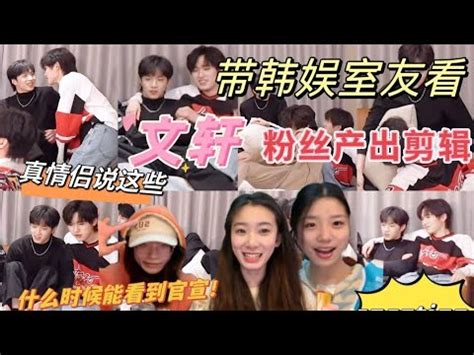 TNT时代少年团 文轩reaction带韩娱室友看碗盆剪辑 这就是真情侣嘛好羡慕 up主 卫啊喂3 YouTube