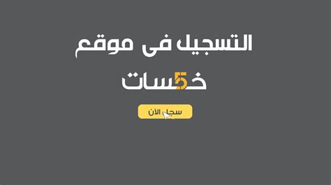 التسجيل في موقع خمسات في 5 خطوات بسيطة