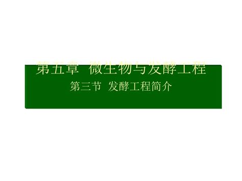 高三生物微生物与发酵工程word文档在线阅读与下载无忧文档