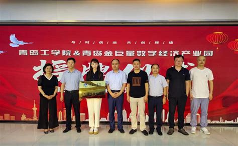 政园企携手，共育应用人才——我校与青岛金巨量数字经济产业园共建“校外实践教育基地” 青岛工学院