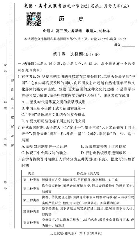 历史 炎德英才大联考2023届雅礼中学高三5次月考 2023届 湖南炎德文化实业有限公司