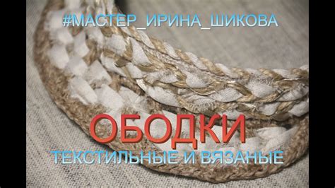 Ободки текстильные и вязаные. #Мастер_Ирина_Шикова. - YouTube