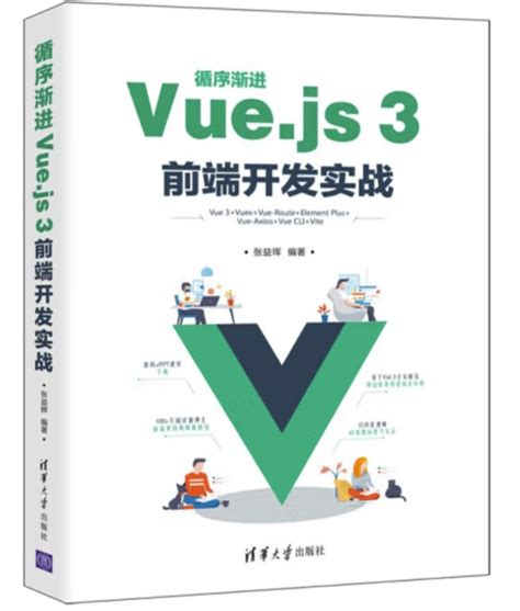 循序渐进Vue js 前端开发实战 PDF下载 数据与人