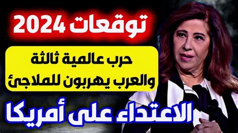 اخر توقعات ليلى عبد اللطيف 2024 توقعات ليلى عبد اللطيف الجديدة ليلى