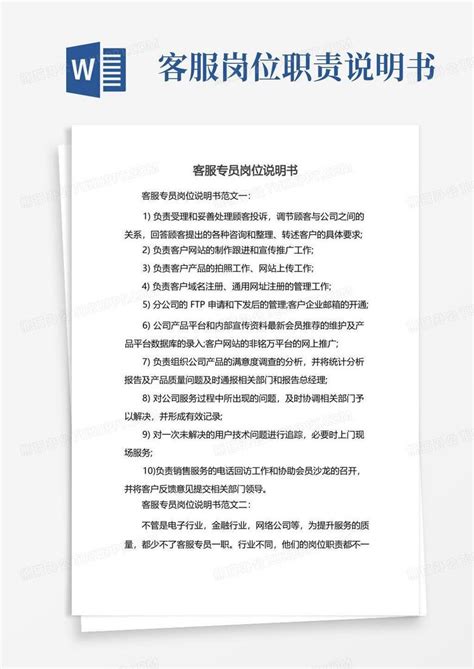 客服专员岗位说明书word模板下载编号qnrggbwy熊猫办公