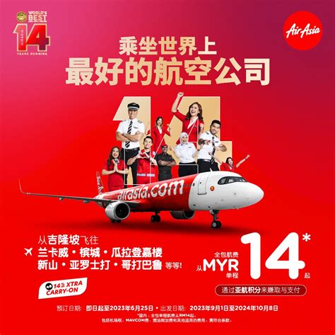 亚航庆祝成为世界最佳低成本航空公司 14 周年单程票价仅需 Rm14 起 — Airasia Newsroom
