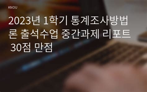 2023년 1학기 통계조사방법론 출석수업 중간과제 리포트 30점 만점 방송통신대