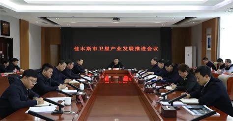 我市收听收看佳木斯市卫星产业发展推进会议澎湃号·媒体澎湃新闻 The Paper