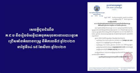 សេចក្តីជូនដំណឹង គ ជ ប នឹងរៀបចំសន្និបាតបូកសរុបការងារបោះឆ្នោតជ្រើសតាំងតំណាងរាស្រ្ត នីតិកាលទី៧
