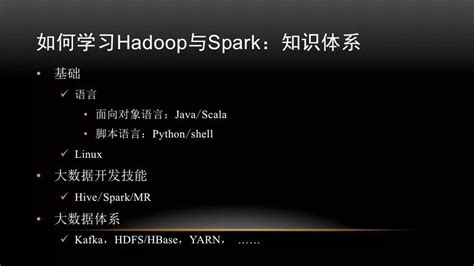 大数据hadoop与spark学习经验谈 墨天轮