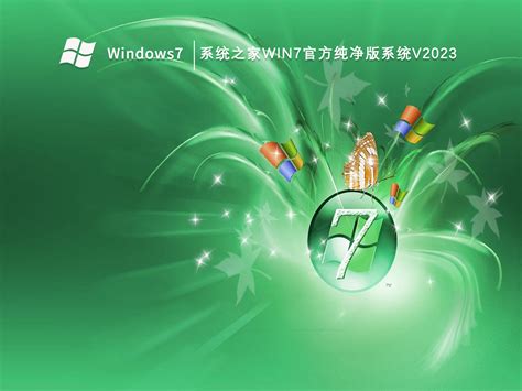 纯净系统之家官网win7下载系统之家win7官方纯净版系统v2023 纯净之家