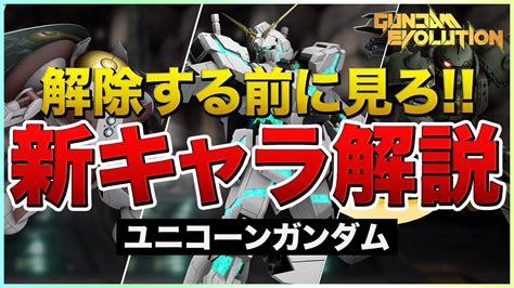 【ガンエボ】ランクマ必須キャラ！新キャラの性能and使い方解説します『ユニコーンガンダム』【ガンダムエボリューション】 Youtube