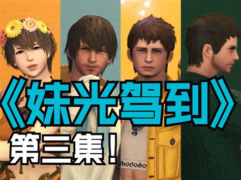 【ff14】《妹光驾到》第三集 新室友 房东驾到 谜语人女上司 银趴现场 迪士尼在逃公式光 迪士尼在逃公式光 哔哩哔哩视频