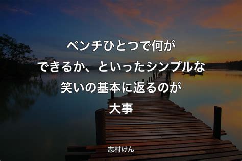 【背景3】ベンチひとつで何ができるか、といったシンプルな笑いの基本に返るのが大事 志村けん