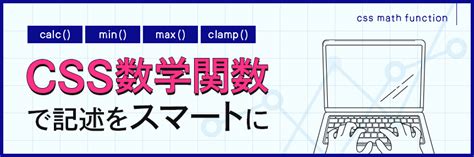 Cssの数学関数を使って記述をスマートに！【calc Min Max Clamp】 東京のホームページ制作 Web制作会社 Brisk