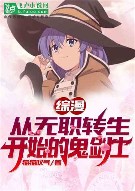 综漫：从无职转生开始的鬼剑士免费阅读 综漫：从无职转生开始的鬼剑士猫猫叹气最新章节列表 七步阁