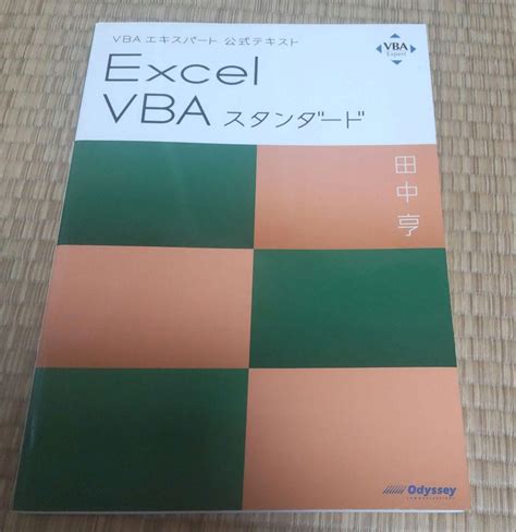 vbaエキスパート excel vbaスタンダード メルカリ