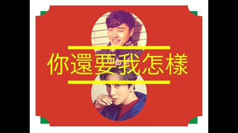 【薛之謙系列】【花式殉情】《命書殘頁》原：你還要我怎樣 【粵語版】 ／ 主唱：戴晉揚mark Youtube Music