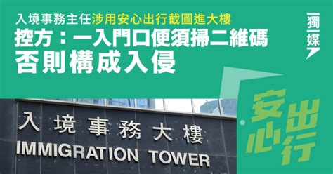 入境事務主任涉用安心出行截圖進大樓 控方：一入門口便須掃二維碼 否則構成入侵 獨媒報導 獨立媒體