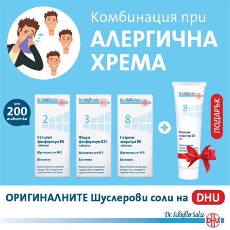 ШУСЛЕРОВИ СОЛИ Dhu Комбинация за алергична хрема подарък