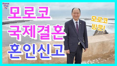 모로코 국제결혼과 혼인신고 결혼비자 절차에 대해 알아보기 Youtube
