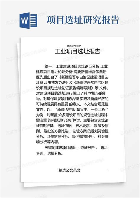 工业项目选址报告Word模板下载 编号ljynpawa 熊猫办公