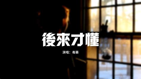毒藥 後來才懂以為最難過 莫過接受你不再愛我後來才懂 感情不能盲目執著動態歌詞MV YouTube