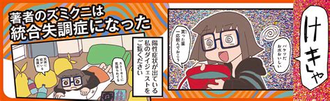 統合失調症になった話※理解ある彼君はいません 推しと福祉に救われて社会復帰するまでの劇的1400日 ズミクニ 岩波 明 本