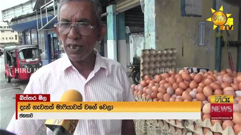 යළිත් 40ට නැග්ග බිත්තරේ හිඟයක් පෙන්වා මිල වැඩි කරන්න හදනවා