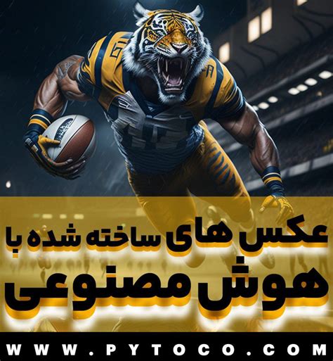 سایت تولید عکس به وسیله هوش مصنوعی آموزش پایتوکو