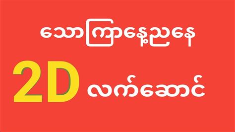 19 8 2022 သောကြာနေ့ညနေ 2d Youtube