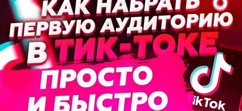 Обзор быстрых и действенных способов как набрать популярность в Тик Токе