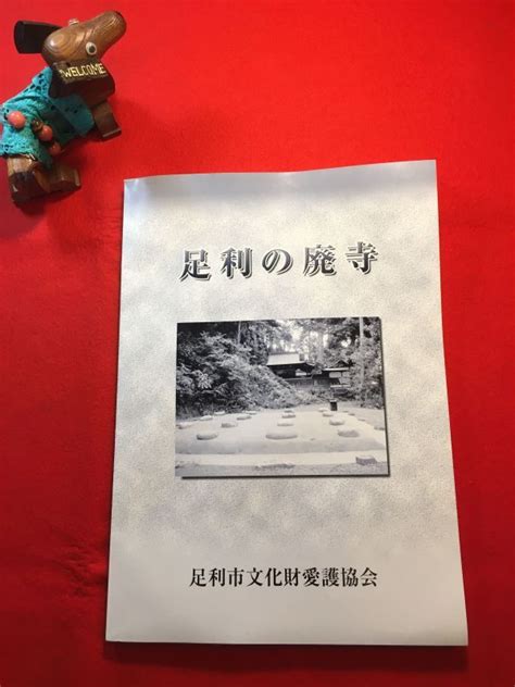 調査資料 足利の廃寺 平成21年刊 足利市文化財愛護協会 倉澤昭壽会長 編 発行 小俣地区普賢寺 北郷地区法界寺 旧市内蓮岱寺他 歴史