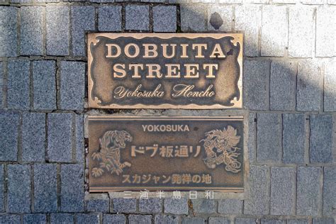 ドブ板通り 横須賀3大グルメやスカジャン発祥の地として人気の横須賀を代表する観光地
