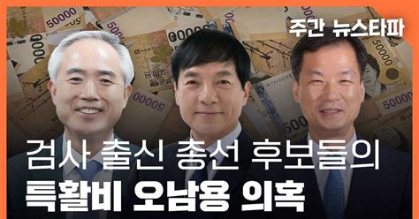 주간 뉴스타파 검사 출신 총선 후보들의 특활비 오남용 의혹