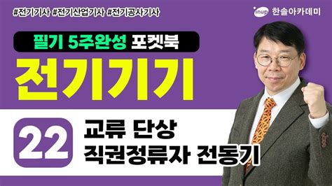 [전기기기] 22 교류 단상 직권정류자 전동기 전기 5주완성 포켓북 Youtube